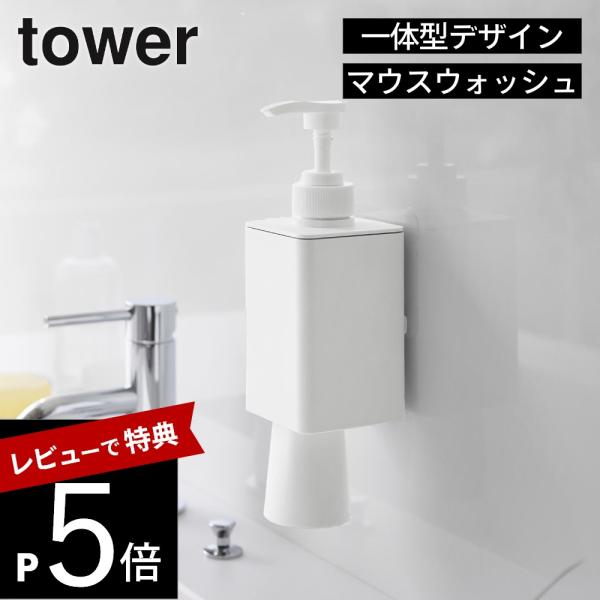 一体化したデザインでスペースをここまで節約point1 一体化した新デザインpoint2 しっかり水切り逆さま収納point3 フィルムフックで簡単設置フィルムフックで浮かせて簡単に取り付けできる、タンブラー付きマウスウォッシュディスペンサ...