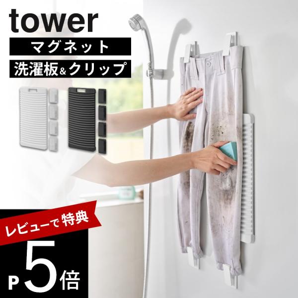 泥だらけの洗濯物も壁に向かって楽にゴシゴシpoint1 衣類を広げて楽に下洗いpoint2 山型の凹凸で効率よく洗えるpoint3 浮かせて衛生的に収納 泥だらけのユニフォームを楽な姿勢で洗える、マグネット洗濯板＆クリップです。使いたい時に...