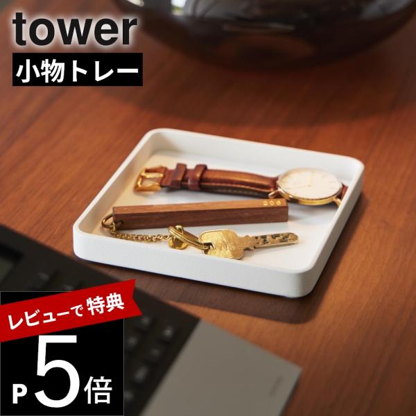 point1 身の回りの小物が定位置にまとまるpoint2 金属小物も安心のマット付きpoint3 生活感を抑えるコンパクトサイズキーやジュエリーをサッと置ける、一時置きに便利なトレーです。マット付きで小物をキズつけにくい仕様です。[ブラン...