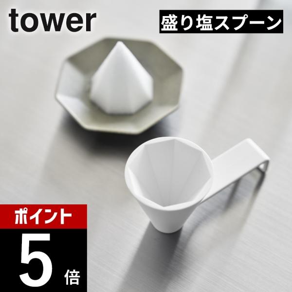 point1 押し込まず、すくって整えるスプーンpoint2 整った美しい八角盛り塩に仕上がるpoint3 立てて置けてこぼれにくい設計すくうたび、心が清らかに。美しい八角盛り塩がつくれる専用スプーンです。福を招く八角盛り塩を、手軽にきれい...