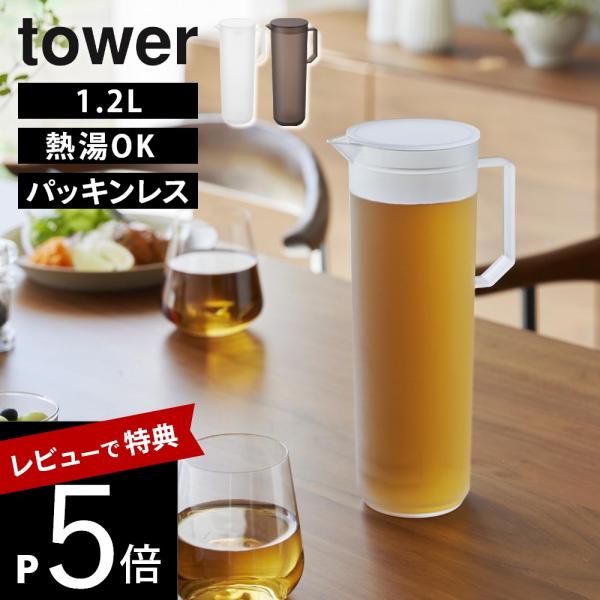 熱湯やアルコール飲料も注げる冷水筒です。耐衝撃性・耐薬品性に優れた丈夫で熱に強く、割れにくい素材を使用しており、熱いお茶やレモン水、アルコール飲料にも安心してお使いいただけます。冷蔵庫のドアポケットにすっきり収納でき、パーツが少ないのでお手...