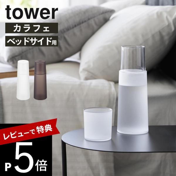 就寝時の水分補給に便利な、ベッドサイドカラフェです。熱に強く割れにくいトライタン樹脂製で、お好みの飲み物を入れて普段使いにも活躍します。蓋にもコップにもなるシンプルでスタイリッシュなデザイン。大きな注ぎ口で注ぎやすく、お手入れも簡単です。食...