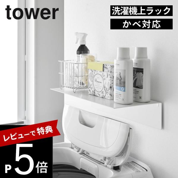 もったいない空間をちょうどいい収納にpoint1 スペースの有効活用point2 余裕のあるサイズ感point3 石膏ボードピンで簡単設置洗濯機上のスペースを有効活用できる、壁付け収納ラックです。タオルやランドリー用品をまとめて収納でき、耐...