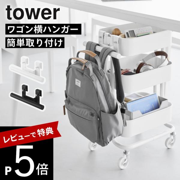 ワゴン横が、ランドセル＆リュックの定位置に。 point1 ワゴン横が収納場所にpoint2 穴あけ不要！簡単設置point3 子供部屋やリビングで◎調節ネジでしっかり固定できる、ワゴン横にランドセルやリュックを掛けられるハンガーです。サッ...