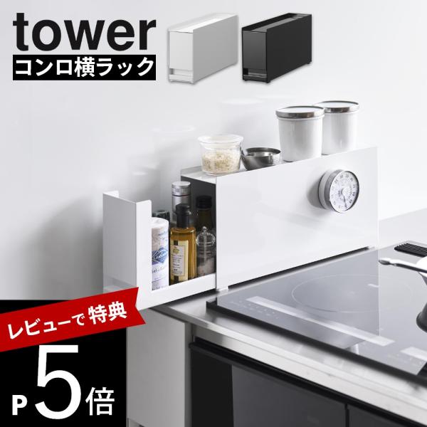 [ブランド]tower タワー[アイテム]ラック・ストッカー[カ ラ ー]WHITE（ホワイト）BLACK（ブラック）[質　　感]ツヤあり[材　　質]本体：スチール(粉体塗装) クッション：シリコーンゴムレール部分：ポリプロピレン（大1段・...