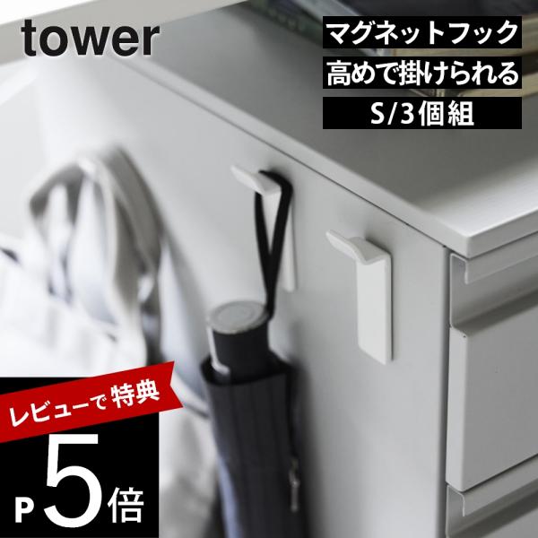 point1 フックの位置が選べるpoint2 各タイプS・Lの2サイズpoint3 マグネットでお好みの位置に取り付け使いやすく、見た目もすっきり。マグネットで取り付けられ、ディスプレイにも使えるハンガーフック3個組です。フックが目立ちに...