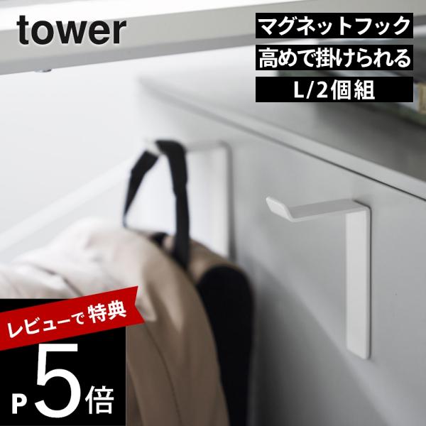 point1 フックの位置が選べるpoint2 各タイプS・Lの2サイズpoint3 マグネットでお好みの位置に取り付け使いやすく、見た目もすっきり。マグネットで取り付けられる、収納に便利なハンガーフック2個組です。デスクワゴン横の高い位置...