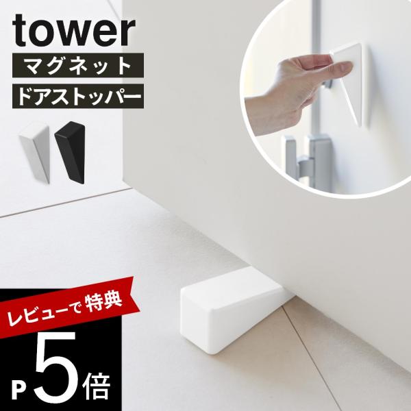 差し込み式でしっかり固定でき、使わないときはマグネットでスマートに収納できるドアストッパーです。マグネットを内蔵しているので、使い終わったらドアにぴたっと貼り付けて収納しておけます。[ブランド]tower タワー[アイテム]玄関周り／小物・...