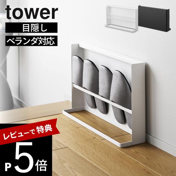 コンパクトで持ち運びやすいからベランダスリッパ収納にも便利なスリッパラック。日除けになり、スリッパの劣化を防ぎます。[ブランド]tower タワー[アイテム]スリッパラック 置き型[カ ラ ー]WHITE（ホワイト）BLACK（ブラック）[...