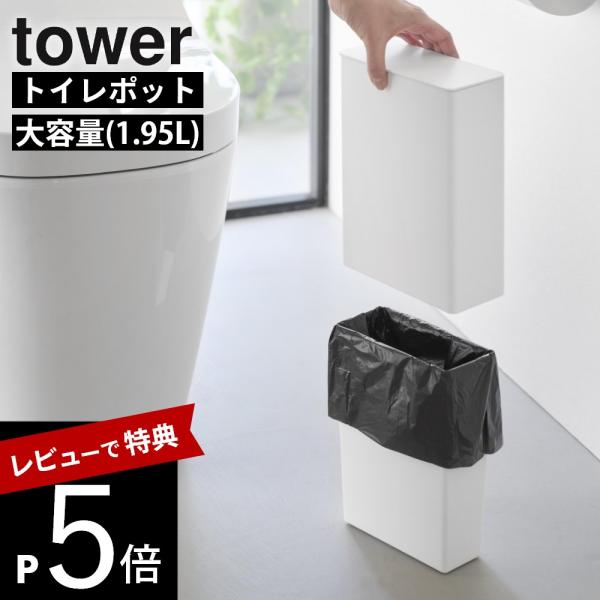 スリムに収まる、上品なトイレポットゴミを捨てやすい高さ23.8cmのトイレポットです。スリムな見た目ながら容量は1.95Lとしっかり入り、サニタリースペースで快適にお使いいただけます。奥行きを抑えた省スペース設計で、トイレの隅にもすっきり設...
