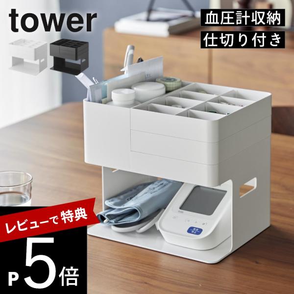 血圧計もお薬もまとめてスッキリ。point1 健康管理をこの1台で完結point2 使いやすいスマートデザインpoint3 出したままスッキリ整う 血圧計とお薬をまとめてすっきり収納できる、大容量の収納ケースです。収納場所に困る血圧計をはじ...