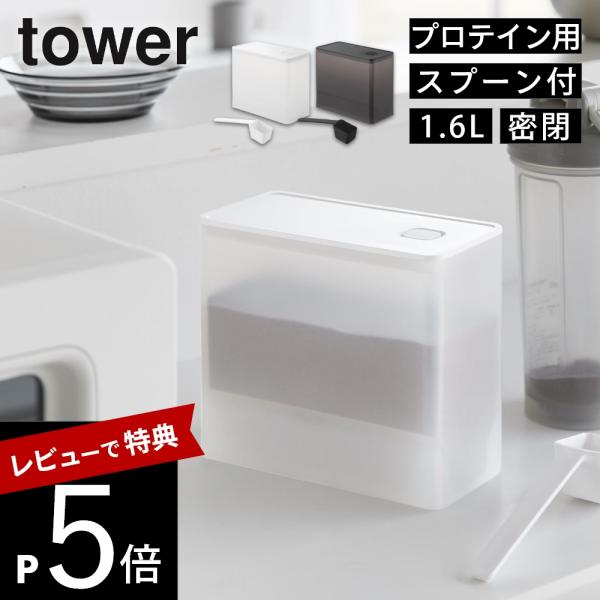 point1 プロテインを湿気から守るpoint2 最後まですくいやすいデザインpoint3 分解して隅々まで洗いやすいプロテインを湿気からしっかり守る、バルブ付きの密閉プロテインケースです。バルブはワンプッシュで簡単に密閉でき、プロテイン...