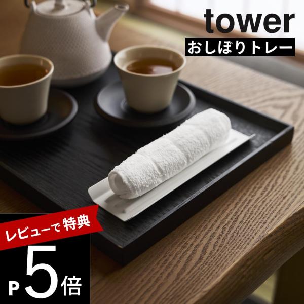 おしぼりトレー タワー品番　ホワイト：11058　ブラック：11059 point1 重ねて収納できるスタッキング仕様で、省スペースに片付けられます和洋を問わず空間に馴染む、シンプルなデザインホテルや旅館の客室、レストランなど、さまざまな空...
