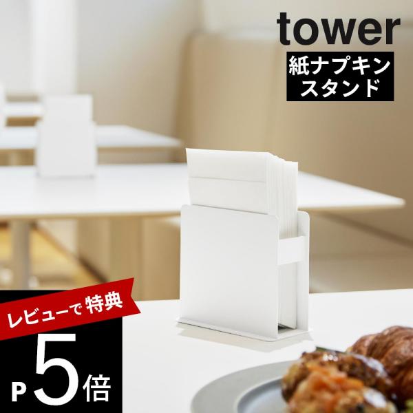 紙ナプキンスタンド タワー品番　ブラック：11061　ホワイト：11060 point1 底面を斜めに設計しているため、一枚ずつ取り出しやすいのがポイント欲しい分だけ、スッと取れるシンプルなデザインで、さまざまなインテリアになじむ紙ナプキン...