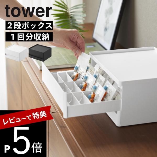 point1 お薬を細かく分けて収納point2 3つの仕切りで、自分仕様にpoint3 ケア用品も、まとめてすっきり毎日の飲み忘れ防止に便利なお薬収納ボックスです。上段にはお薬、下段には小物を収納でき、用途に分けてすっきり整理できます。お...
