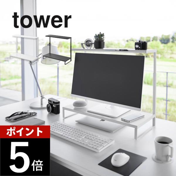 モニターの上下に作業スペース広がる！ ・point1 デスク周りをスッキリ整頓・point2 高さを出して姿勢を楽に・point3 モニタに合わせて高さ調節 モニターの上や下を有効活用できるラック。キーボードなどを下に収納することで、デスク...