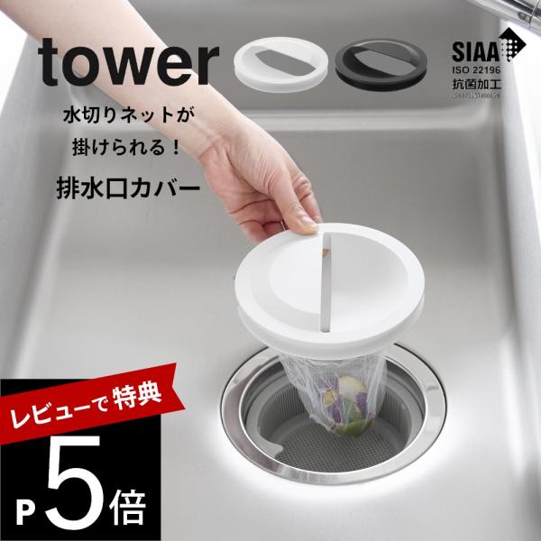 point1 余計なパーツのないシンプル構造point2 ゴミが隠せる！シンクスッキリpoint3 抗菌加工 ゴミを隠して、シンクがすっきり！水切りネットホルダー付きの排水口カバー。カバー裏側のホルダーにネットを引っ掛けるだけで簡単に取り付...