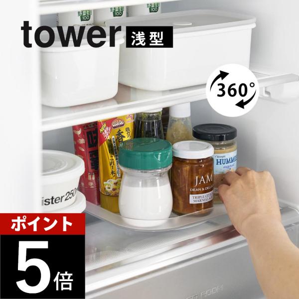 くるくる回転！奥まで取り出しやすいラック・point1　冷蔵庫のゴチャゴチャを回転して解決・point2　底面の滑り止めで安定感抜群・point3　サッと取り出せる浅型トレー 調味料やジャムの瓶などをまとめてすっきり整頓！奥の物が取り出しや...
