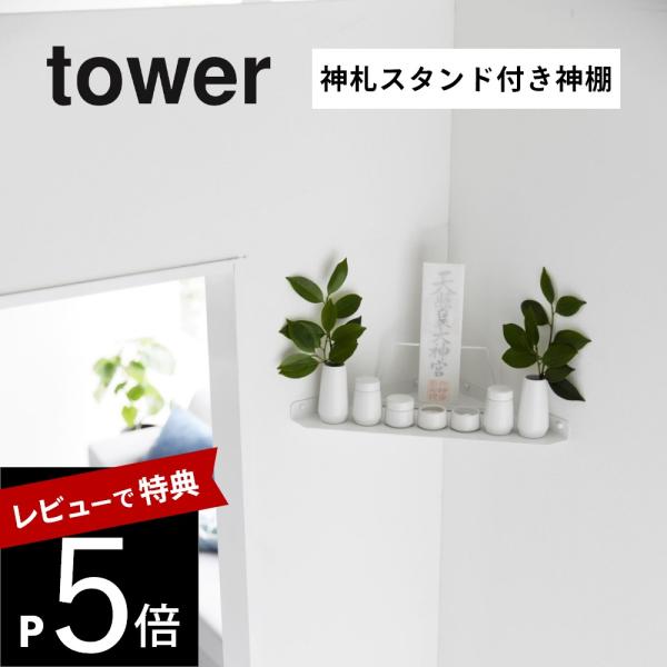 ピンで固定するコーナー用の神棚・お好みの位置に取り付けできる・1体から立てられる神札スタンド石こうボードピンで簡単に取り付けが可能なモダンでシンプルなコーナー神棚。スタンド付きで神札を立て掛ける事ができます。お手持ちの神具と合わせやすいシン...