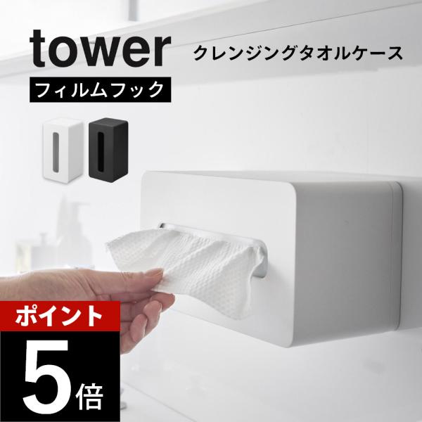 美容家愛用の使い切りタオルをもっと清潔・衛生的に・point1 クレンジングタオルの高さに対応・point2 洗面台のお手入れが簡単・point3 フィルムフックで簡単設置 フィルムフックで壁にクレンジングタオルをスッキリ収納できるケース。...