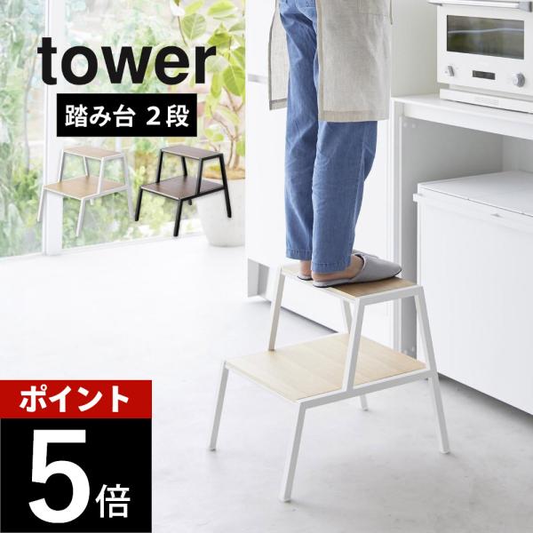 安全もデザインも、この一台で。・point1 2段なら無理せずラクラク届く・point2 余裕のある足置き場でふらつき知らず・point3 長く使えるマルチデザイン高い場所にある物が取り出しやすく安定感のある大きな踏面の踏み台2段。足を乗せ...