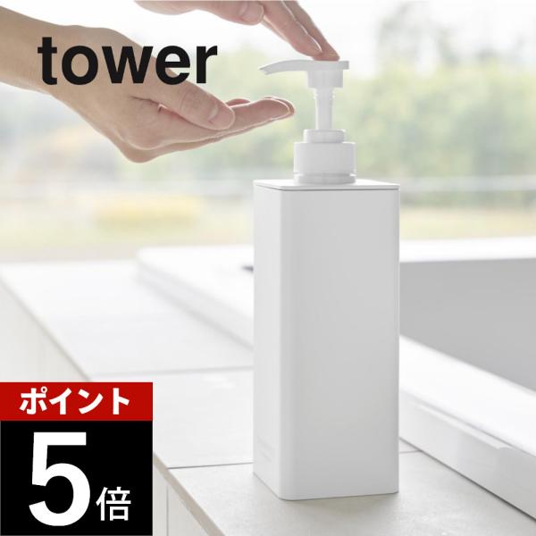 tower たっぷり洗剤が出るディスペンサー タワーシャンプー・コンディショナー・ボディソープ・point1　ワンプッシュの量がたっぷりに改善・point2　詰替えお手入れラクラク・point3　主張しすぎないシンプルラベル1プッシュで出る...