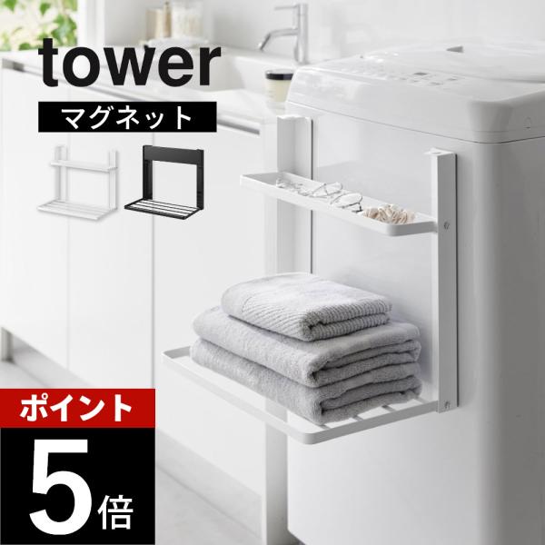 小物も置ける2段収納  使わない時は折り畳める棚point1 使いたい時だけ棚になる！point2 お洗濯の邪魔にならない奥行きpoint3 曲面にフィットしてピッタリつく！マグネットで洗濯機の正面や側面に簡単取り付け！棚には、お風呂上がり...