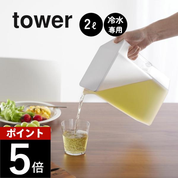 注ぎやすく洗いやすい ハンドル付きの冷水筒・point1　握りやすいハンドルとカタチ・point2　少ない洗い物でお手入れ超楽々！・point3　ドアポケットにスッキリ収まるしっかり握れて注ぎやすい。2Lの大容量でハンドル付きのスリムな冷水...