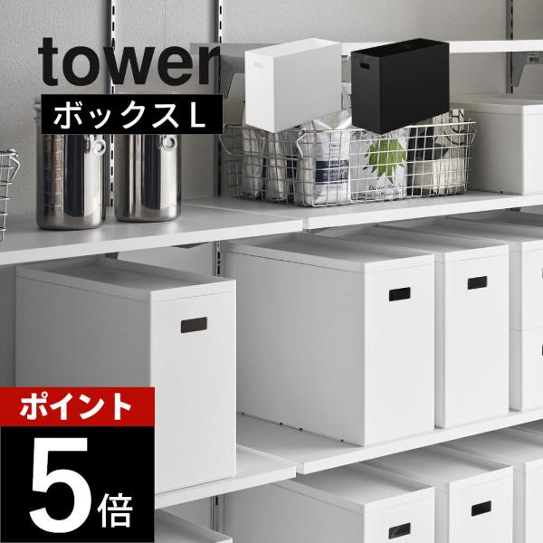 ・point1 ワゴンに重ねて収納力アップ・point2 置いても重ねても使える・point3 シンプルな持ち手 お部屋のあらゆる場所でいろいろな用途に使用できる収納ボックスワゴンの追加ボックス。掃除用具やトイレットペーパー、食料品等様々な...