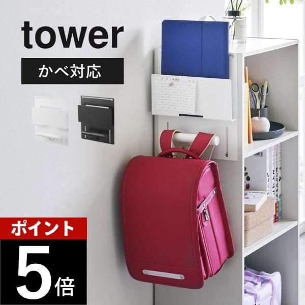 学習タブレットをランドセルやバッグと一緒に充電しながら収納できるランドセルハンガー！[ブランド]tower タワー[アイテム]キッズ[カ ラ ー]WHITE（ホワイト）BLACK（ブラック）[質　　感]ツヤなし[サ イ ズ]本体：約W26×...