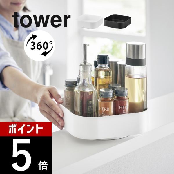 360°くるくる回転！奥まで取り出しやすいラック・point1 ラックを回してサッと取り出し・point2 底面の滑り止めで安定感抜群・point3 狭いスペースでも倒さず取り出し360°回転して取り出しやすく縁に高さがあるので倒れにくい。...