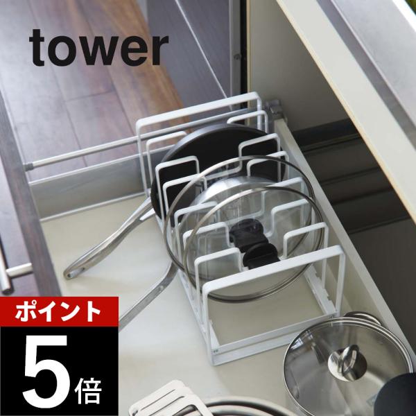 フライパンや鍋・鍋蓋などをまとめて収納！シンク下のスペースに合わせて、縦にも横にも使えるシンク下収納ラック！仕切りは取り外しが自由自在なので、収納するモノのサイズに合わせて仕切りは調整できます。[ブランド]tower タワー[カ ラ ー]W...