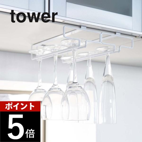 キッチン吊戸棚に取り付けるだけ。ワイングラスとシャンパングラスも収納可能。[ブランド]tower タワー[アイテム]収納[カ ラ ー]WHITE（ホワイト）BLACK（ブラック）[質　　感]ツヤあり[サ イ ズ]約W22cm x D26cm...