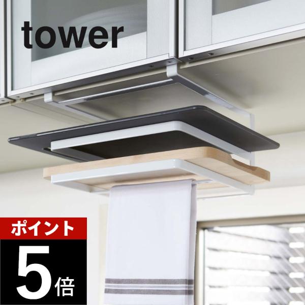 大きいまな板や木製の厚いまな板など、様々なサイズに対応。布巾も干せる便利な戸棚下まな板＆布巾ハンガー[ブランド]tower タワー[アイテム]収納[カ ラ ー]WHITE（ホワイト）BLACK（ブラック）[質　　感]ツヤあり[サ イ ズ]約...