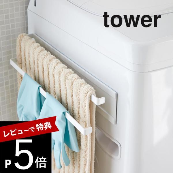 デッドスペースを有効活用・濡れたバスマットを乾かしたい・洗面所が狭い・収納場所が少ない・お風呂上りに使用したタオルを干したい　・衛生的に使いたい限られたスペースの洗面所でも洗濯機の側面の空間を活かして新たな収納スペースを。タオルやバスマット...