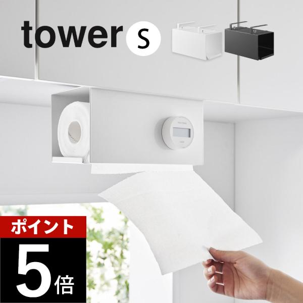 [ブランド]tower タワー[アイテム]戸棚下収納[カ ラ ー]WHITE（ホワイト）BLACK（ブラック）[塗装表面]ツヤあり[サ イ ズ]約W26×D13×H16.5cm[材　　質]本体：スチール(粉体塗装) ストッパー：シリコーン[...