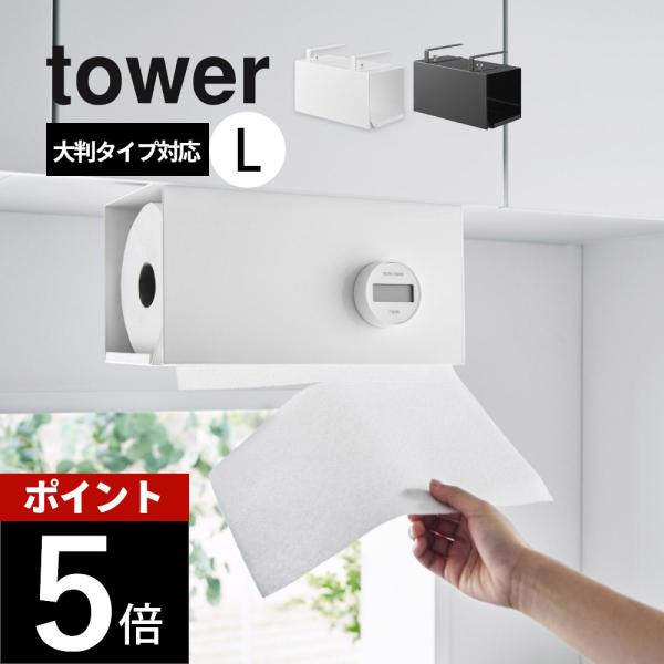 [ブランド]tower タワー[アイテム]戸棚下収納[カ ラ ー]WHITE（ホワイト）BLACK（ブラック）[塗装表面]ツヤあり[サ イ ズ]約W31×D16×H19.5cm[材　　質]本体：スチール(粉体塗装) ストッパー：シリコーン[...