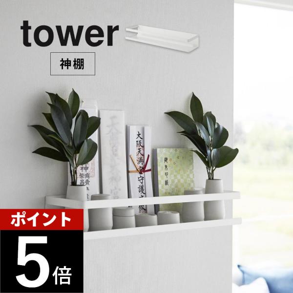 壁面に取り付けるスタイリッシュな神棚・神札が立つ仕切り付き・神具の落下を防止する立ち上がり・取り付け方法が選べるお部屋の雰囲気に合いやすいスタイリッシュな神棚です。[ブランド]tower タワー[アイテム]リビング収納[カ ラ ー]WHIT...