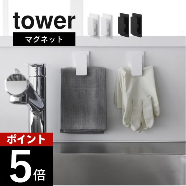 キッチンパネルや冷蔵庫など磁石の付く場所にスペースがあるなら収納として使わないと損！towerのマグネット収納を組み合わせて使うのもおすすめです。[カ ラ ー]WHITE（ホワイト）BLACK（ブラック）[質　　感]ツヤなし[サ イ ズ]約...