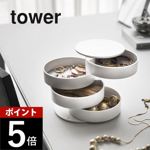 アクセサリーを傷つけないフェルトマット付き。トレーは回転式になっているので、必要な段のトレーをスライドさせれば取りたい物が簡単に取り出せます。使わない時はトレーの部分を重ねてコンパクトに。アクセサリーをはじめ、コスメや腕時計など毎日身に付け...