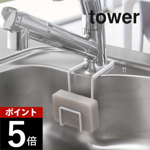 蛇口を挟み込むだけの簡単取り付け。スチールの取り付け部がしっかりホールドするので、ずれ落ちることなく快適に使用できるスポンジホルダーです。シリコンカバーが付いているので、蛇口やシンクを傷つけることがありません。[ブランド]tower タワー...