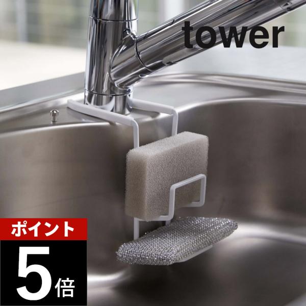 蛇口を挟み込むだけの簡単取り付け。スチールの取り付け部がしっかりホールドするので、ずれ落ちることなく快適に使用できるスポンジホルダーです。シリコンカバーが付いているので、蛇口やシンクを傷つけることがありません。[ブランド]tower タワー...