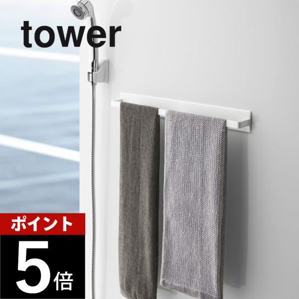 マグネットが付く浴室壁面に簡単取り付けのタオルハンガーワイド。お掃除スプレーボトルを掛けておくのにも便利。取り付け自在なフック2個付き。貼り付け位置が簡単に調節可能。壁面を傷付けにくく、錆びにくいラバータイプのマグネット。[ブランド]tow...