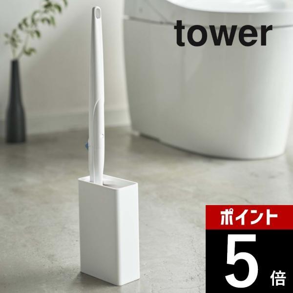 流せるトイレブラシのハンドルをスリムに収納！　流せるトイレブラシのハンドルがピッタリフィット。トイレの奥側にすっきり収納。蓋が外れるのでお手入れも簡単。[ブランド]tower タワー[カ ラ ー]WHITE（ホワイト）BLACK（ブラック）...