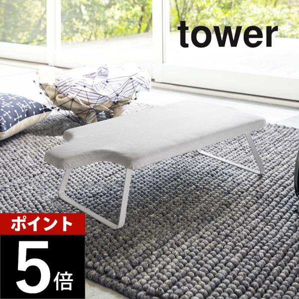 人体構造を考え、機能・掛け心地を追求したアイロン台。　台が服にぴったりフィットするのでアイロン掛けに最適。[ブランド]tower タワー[カ ラ ー]WHITE（ホワイト）BLACK（ブラック）[質　　感]ツヤなし[サ イ ズ]約W70cm...