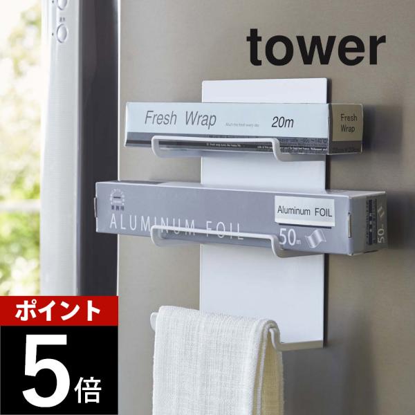 強力マグネットで冷蔵庫にくっつけるだけ！ラップやホイルを置くだけの簡単収納！フリーザーバッグなどの大きめのボックスも収納可能！取り出しやすいシンプルな構造。タオルなどを掛けて使用できます。[ブランド]tower タワー[カ ラ ー]WHIT...