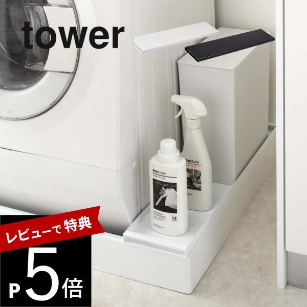置くだけで隙間を埋めて収納にtowerの洗濯機防水パン上ラック。蓋をするように置くだけで、諦めていたほんのわずかな隙間を収納空間にしてくれるアイテムです。・洗剤などを洗濯機のすぐ横に収納したい・もったいない隙間を活かしたい・ドレッシングルー...