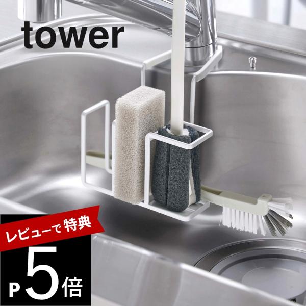 蛇口に掛けるだけの、ずれ落ちないスポンジ　＆　ボトルブラシホルダー。挟み込むだけの簡単取り付け。スチールの取り付け部がしっかりホールドするので、ずれ落ちることなく快適に使用できます。シリコンカバーが付いているので、蛇口やシンクを傷つけること...