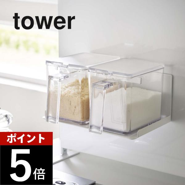マグネットが付くスチール壁面に簡単取り付けの調味料ストッカーラック。　棚はフラット設計で取り出しやすい構造。別売のキッチン自立式スチールパネル　タワー　横型・縦型にも対応。[ブランド]tower タワー[カ ラ ー]WHITE（ホワイト）B...