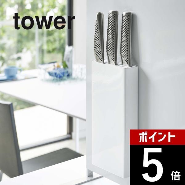 マグネットが付くスチール壁面に簡単取り付けの包丁スタンド。　別売のキッチン自立式スチールパネル　タワー　横型・縦型にも対応。[ブランド]tower タワー[カ ラ ー]WHITE（ホワイト）BLACK（ブラック）[質　　感]ツヤあり[サ イ...